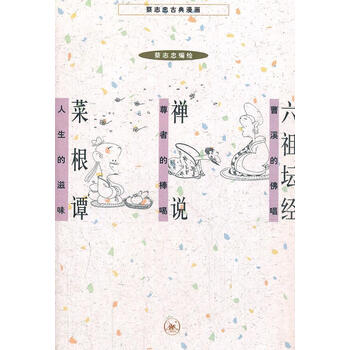 六祖坛经 禅说 菜根谭【正版图书】