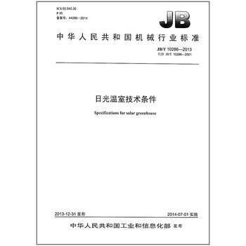 JB/T 10286-2013 日光温室技术条件 标准