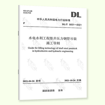 【按需印刷】DL/T 5831—2021 水电水利工程竖井压力钢管吊装施工导则