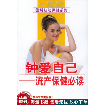 钟爱自己:流产保健必读