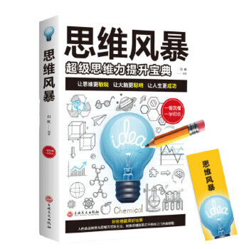 思维风暴:思维力提升宝典 白虹