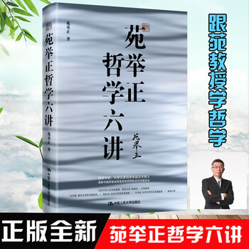 正版苑举正哲学六讲入门导论简史通论研究问题古希腊哲学思维精神前苏格拉底诡辩学派柏拉图亚里士多德中西方哲学思想精义差异书籍