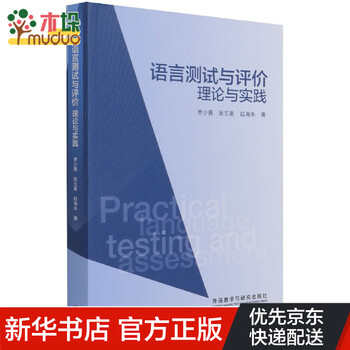 语言测试与评价:理论与实践