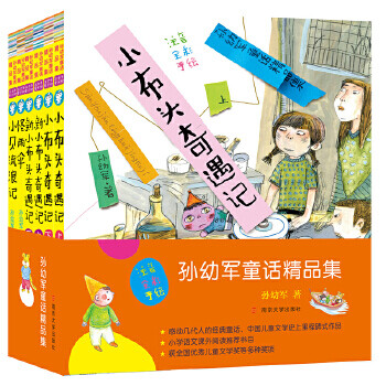 孙幼军童话精品集 孙幼军 南京大学出版社 9787305214134