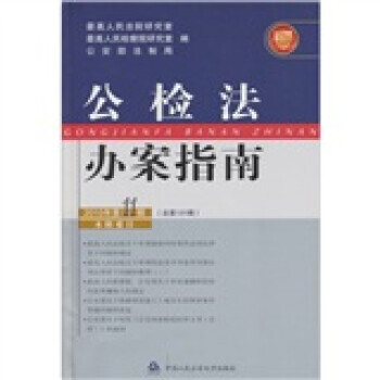 公检法办案指南(2010年第11辑)【，放心购买】