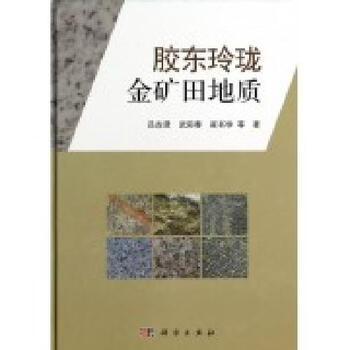 [按需印刷]胶东玲珑金矿田地质