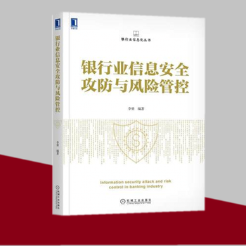 银行业信息安全攻防与风险管控  李勇 机械工业出版社