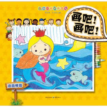 画吧！画吧！ 廖文超,王文娟 重庆出版社