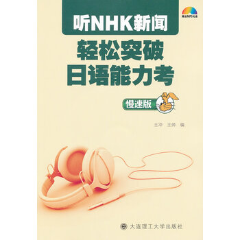 听NHK新闻轻松突破日语能力考【正版图书】