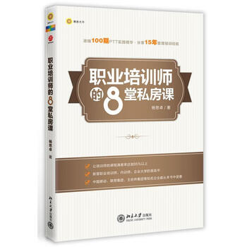 职业培训师的8堂私房课 杨思卓【正版书】