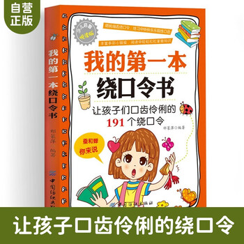 我的第一本绕口令书 儿童口才训练绕口令书 语言能力幼儿语言表达训练书早教书