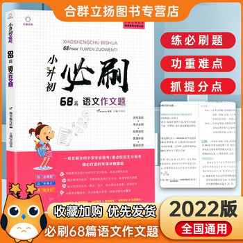 2022版小升初必刷题语文数学英语基础题应用题阅读题作文题小升初总复习教辅书资料 68篇语文作文题