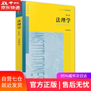 【正版图书】法理学 卓泽渊著 法律出版社