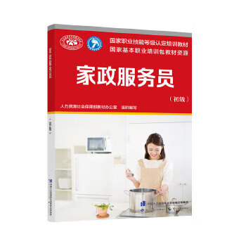 家政服务员E7 教材办 中国劳动社会保障出版社 9787516744567