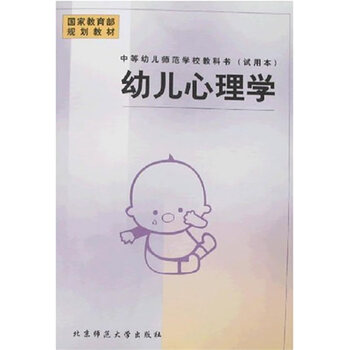 幼儿心理学 陈帼眉 北京师范大学出版社