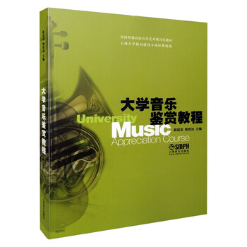 大学音乐鉴赏教程