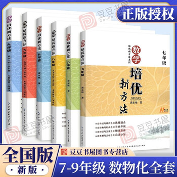 年级单本可选】培优新方法初中 七八九数理化年级6本全套 全国通用