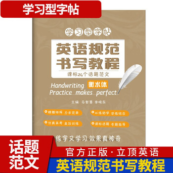 英语规范书写教程课标24个话题范文高中英语句型11种书信体范文集锦书面表达优秀范文高考核心词汇700 课标24个话题范文