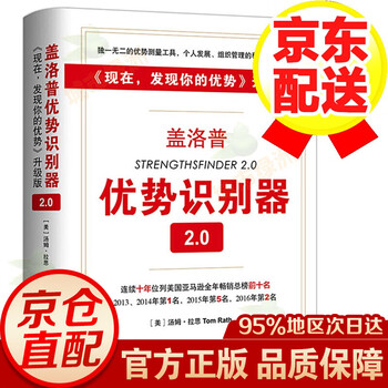 盖洛普优势识别器2.0 （现在，发现你的优势 升级版） 盖洛普优势识别器2.0