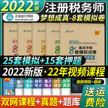 预售新版2022年注册税务师2022教材历年真题必刷550题应试指南税法一税法二财务与会计涉税服务相关法律正保会计网校 【2022】冲刺通关必刷8套模拟试卷（送电子题库） 财务与会计