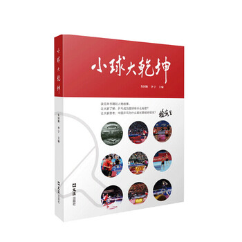 【正版书籍】小球大乾坤 朱国顺 李宁 著