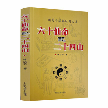六十仙命配二十四山 林宗学著 葬课大全 中国古代堪舆大全 古代哲学 易学 择吉日精粹点拨