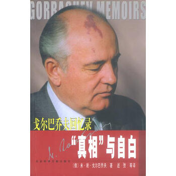 真相与自白:戈尔巴乔夫回忆录