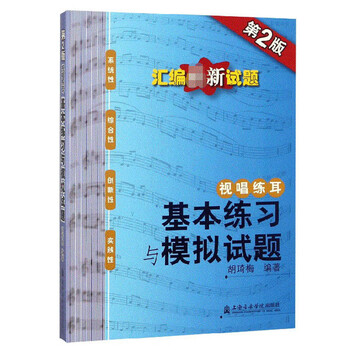 视唱练耳 基本练习与模拟试题（第2版）