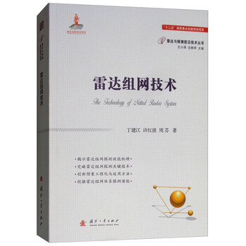 {正版新书}雷达组网技术9787118114171