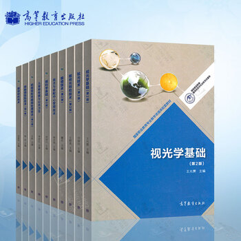  眼视光技术教材10本套  视光学基础 第二版 验光技术 儿童眼与公共卫生 眼镜技术 眼科学基础 眼视