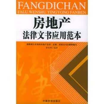 正版图书 房地产法律文书应用范本 唐海洲著 中国物价出版社 9787801558992