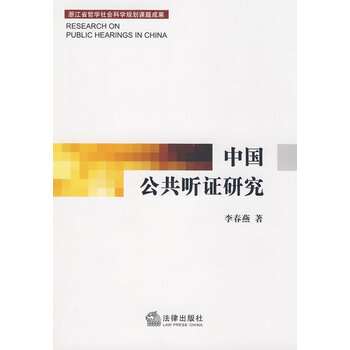 中国公共听证研究【正版图书】