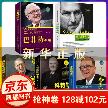 李嘉诚全书巴菲特全书科特勒营销全书德鲁克说管理乔布斯全传全套5册财经人物传记自传投资金融【神劵专区】