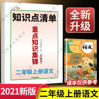 小学生一二三四五六年级上册下册语文知识集锦课堂笔记人教版 二年级上册 语文知识集锦+数学易错题