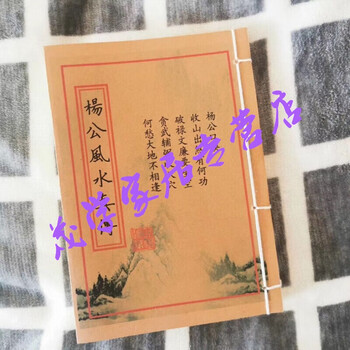 UYUK『好物』杨公地理真传 二十四山分金吉凶 定尺寸土色 消砂纳水三合地