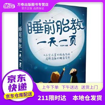 【新华书店 自营京送】睡前胎教一天一页 汉竹 江苏科学技术出版社