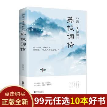 99元10本书 四海一生踏歌行:苏轼词传 中国古典诗词校注评题解注释汇评唐宋八大家苏东坡居士诗国学