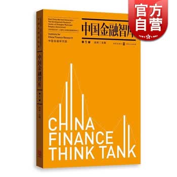 中国金融智库(第1辑) 肖林 著 格致出版社