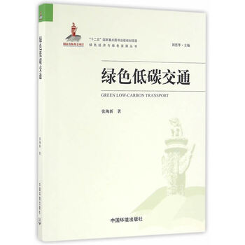 绿色低碳交通 张陶新