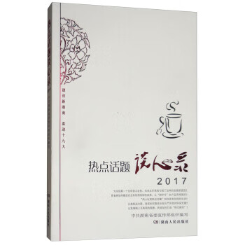 热点话题谈心录(2017) 中共湖南省委宣传部