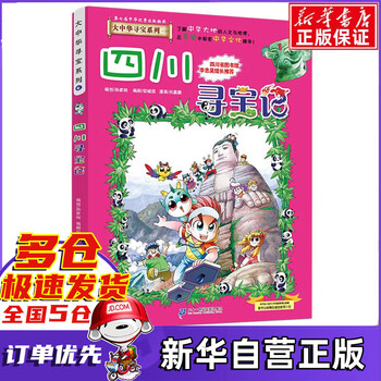 【新华自营】四川寻宝记/大中华寻宝系列