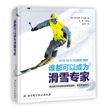 【新华书店 官方自营】谁都可以成为滑雪专家 哈拉尔德R．哈布赵小钊 北京科学技术出版社 9787530493557