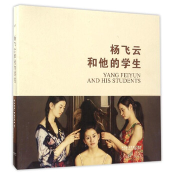 杨飞云和他的学生(精)
