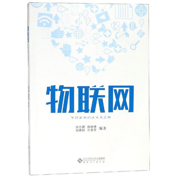 物联网 万物互联的技术及应用