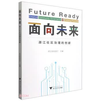 面向未来(浙江社区治理的创新)