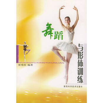 舞蹈与形体训练【正版图书】