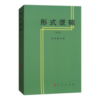 正版  形式逻辑（重版）人民出版社  金岳霖 编