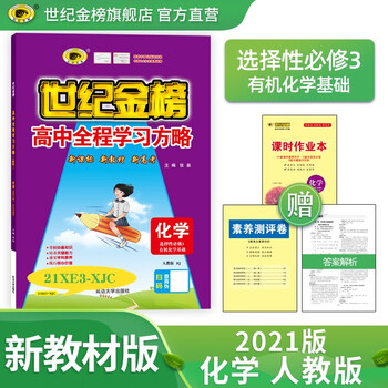 世纪金榜 化学选择性必修三3 有机化学基础 2021版 高中全程学习方略 新教材 高二下册化学教材解读同步练习教辅书 选择性必修3、有机化学基础、人教版 2021版【新教材地区使用】