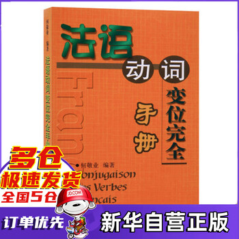 法语动词变位完全手册