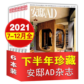 安邸AD杂志2021全年\/半年自选 2021年7/8/9/10/11/12月